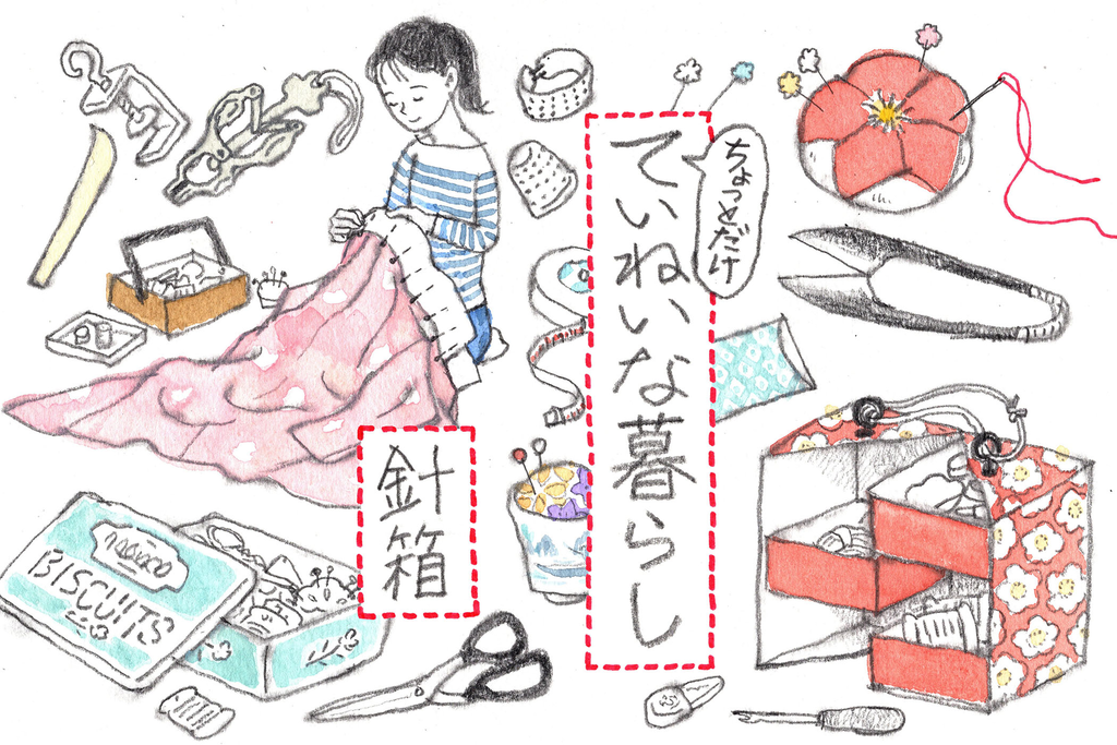私だけの針箱を持つ楽しみ 「ちょっとだけ、ていねいな暮らし」vol.1 | KIMONOBIJIN - 着物・伝統文化コミュニティメディア